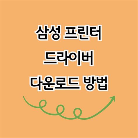 삼성 Samsung 프린터 드라이버 다운로드 방법 Bonjours Info