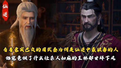仙逆：看着老实巴交的周武泰为何是仙逆中最狠毒的人？他究竟做了什么让杀人如麻的王林都甘拜下风？腾讯视频