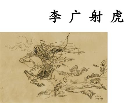 苏教版三年级下册 语文 李广射虎 课时二 课件word文档在线阅读与下载无忧文档