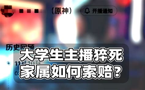 大学生主播猝死，家属应如何索赔？在校人员勤工助学应加强保障 老梁不郁闷 老梁不郁闷 哔哩哔哩视频