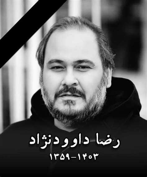 پیام جگرسوز خواهر رضا داوود نژاد پس از درگذشت ناگهانی برادرش عکس