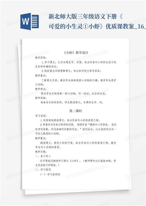 新北师大版三年级语文下册《可爱的小生灵①小虾》优质课教案16百word模板下载编号qemrozwz熊猫办公
