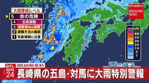 【速報】長崎県の五島・対馬に大雨特別警報｜日テレnews Nnn