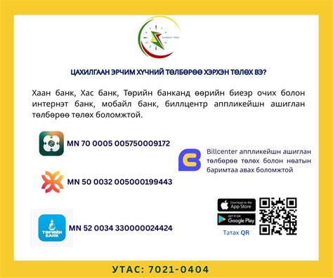 Багануур Цахилгаан эрчим хүчний төлбөрөө хэрхэн төлөх вэ Хаан банк Хас банк Төрийн банканд