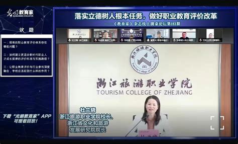 校长杜兰晓受邀参加光明日报《教育家》杂志社校长论坛 浙江旅游职业学院