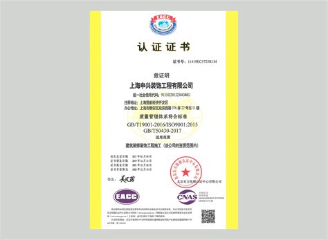 质量管理ISO认证 上海申兴装饰工程有限公司