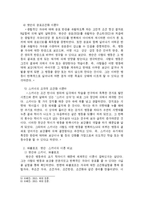 행동주의 이론과 사회학습 이론을 대표하는 파블로프 왓슨 스키너에 제안한 주요 내용에 대해 설명하고 비교해보시오