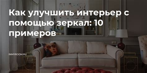 Как улучшить интерьер с помощью зеркал 10 примеров — Inmyroom