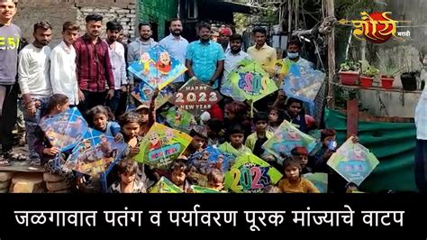 मकर संक्रांत निमित्त युवा शक्ती फाउंडेशन व साई मोरया ग्रुपचा उपक्रम