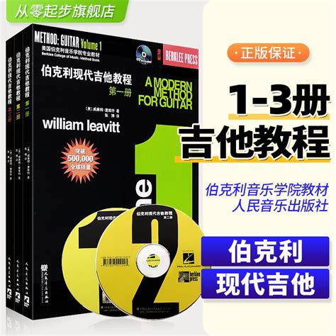 【全套3冊】伯克利現代吉他教程【附cd光碟】美國伯克利音樂學院專業教材理論教學實踐教程訓練學習練習曲音樂書籍樂譜從零起步 蝦皮購物