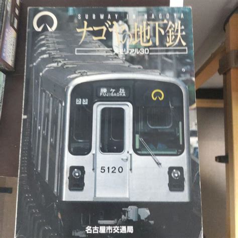 名古屋市交通局名古屋の地下鉄 メルカリ