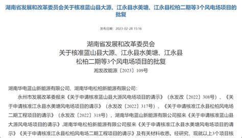 湖南再核准5个风电项目 见道网