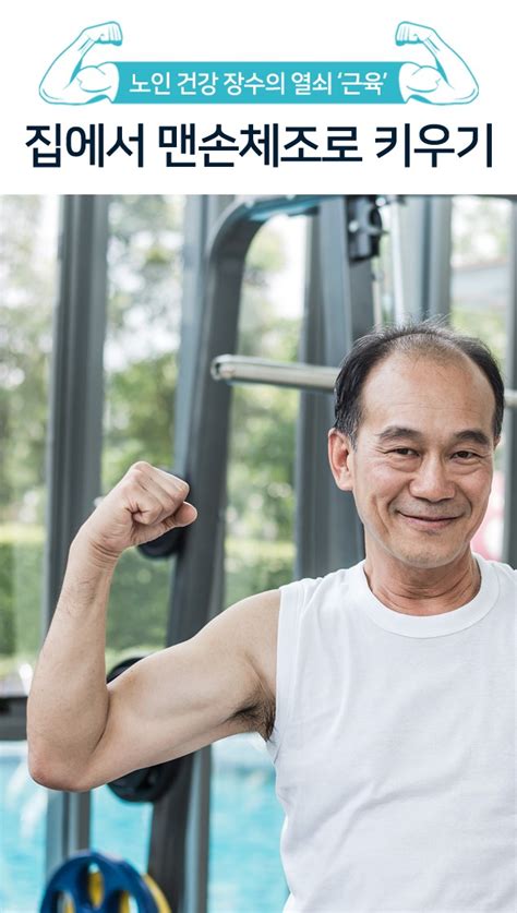 노인 건강 장수의 열쇠 근육 집에서 맨손체조로 키우기 Health 팁나눔