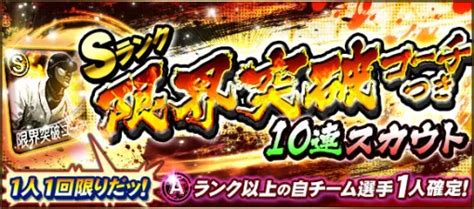 Konami、『プロスピa』で1人1回限りの「sランク限界突破コーチつき10連スカウト」を開催 ゲーム情報・速報