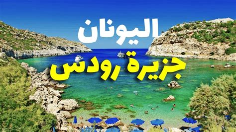 رودس اليونان لؤلؤة المتوسط جولة مذهلة في أجمل 7 وجهات سياحية Youtube