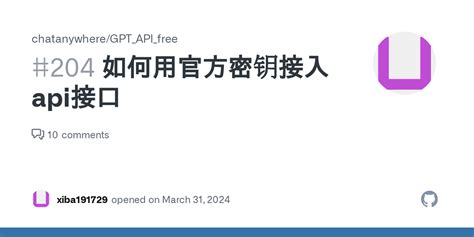 如何用官方密钥接入api接口 · issue 204 · chatanywhere gpt api free · github