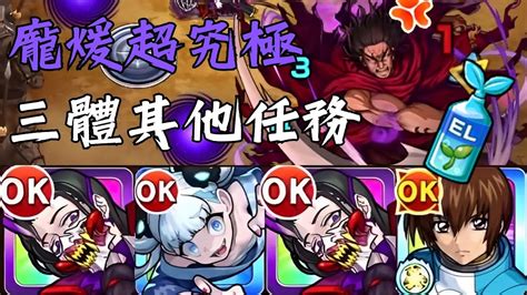 【王者天下】龐煖超究極！三體其他任務講解！追憶書庫角色投入【怪物彈珠】 Youtube