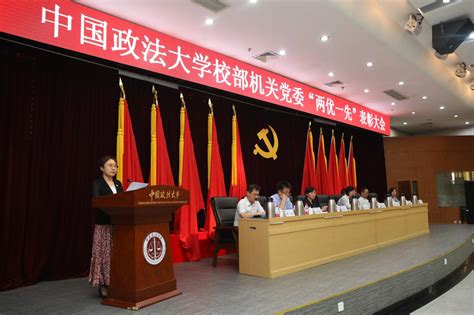 表彰先进树典型 激励奋发促担当 ——校部机关党委召开“两优一先”表彰大会 中国政法大学新闻网