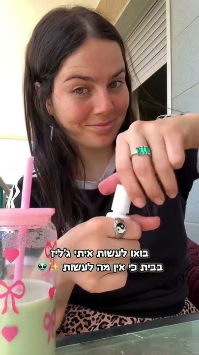 בואו לעשות איתי ג׳ליז בבית Youtube