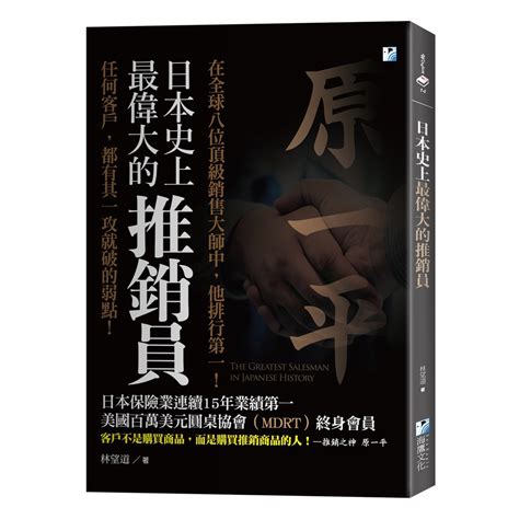 日本史上最偉大的推銷員任何客戶都有其一攻就破的弱點 林望道 墊腳石購物網 蝦皮購物