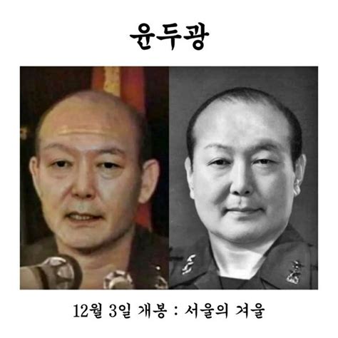 윤두광 전두환 윤석열 계엄 12월 3일 개봉 서울의 겨울 123 오늘의짤방