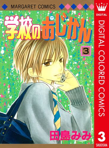 学校のおじかん カラー版 3／田島みみ 集英社コミック公式 S Manga