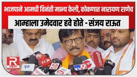 Sangli भाजपाने आमची विनंती मान्य केली कोकणात नारायण राणेच आम्हाला