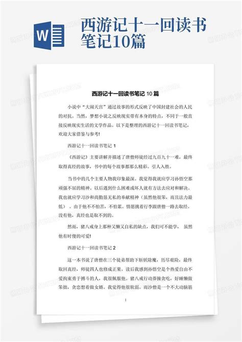 西游记十一回读书笔记10篇 Word模板下载 编号lpejezbn 熊猫办公