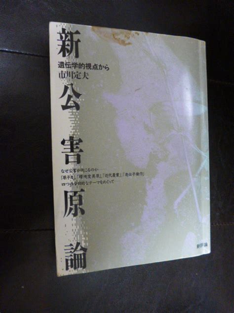 パセリ On Twitter 『新公害原論 遺伝学的視点から』市川定夫 Jp E6 96 B0 E5