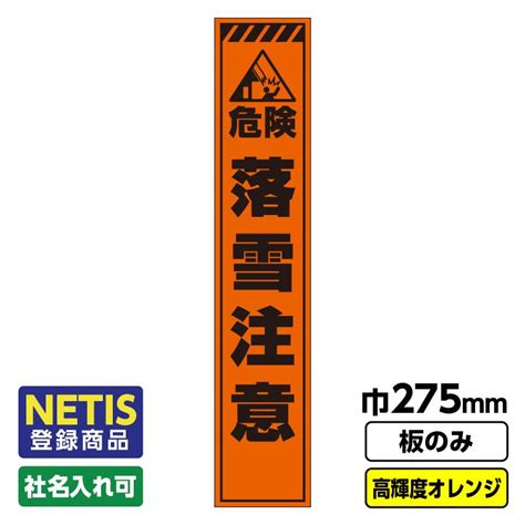 Netis登録商品 工事看板「落雪注意」 スリム プリズム高輝度反射 オレンジ 板のみ（枠無し） 03 G01 06s042 工事看板