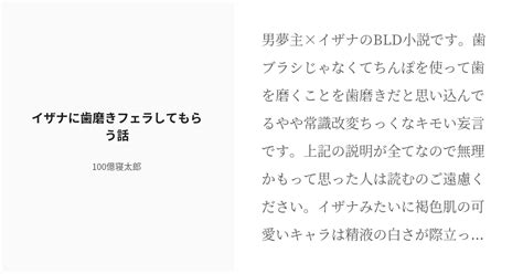 R 18 東卍夢 Bld イザナに歯磨きフェラしてもらう話 100億寝太郎の小説 Pixiv
