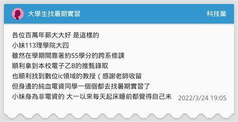 大學生找暑期實習 科技業板 Dcard