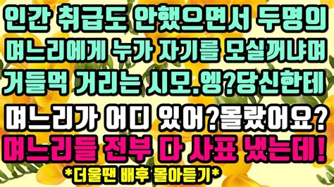 카카오실화사연 며느리 둘다 이혼시킨 시어머니각성 좀 하세요배후 몰아듣기 Youtube