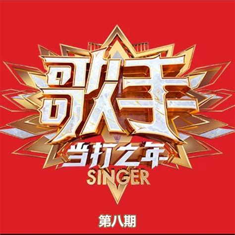 ‎apple Music 上的群星《歌手·當打之年 第八期 Live 》