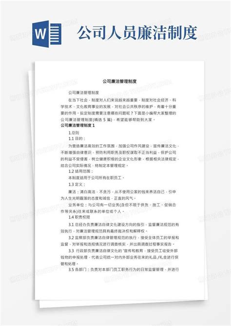 公司廉洁管理制度（精选5篇）word模板下载编号qgnbbybo熊猫办公