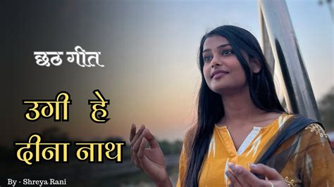 Ugi Hey Dina Nath Chhath Geet Shreya Rani YouTube