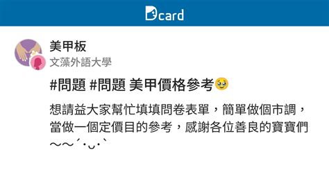 問題 問題 美甲價格參考🥹 美甲板 Dcard
