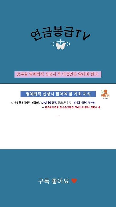 공무원명예퇴직 신청시 꼭 이것만은 알아야 한다 Shots Youtube