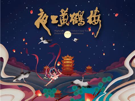 “夜上黄鹤楼”景区视觉形象设计 一勺黛x 站酷zcool