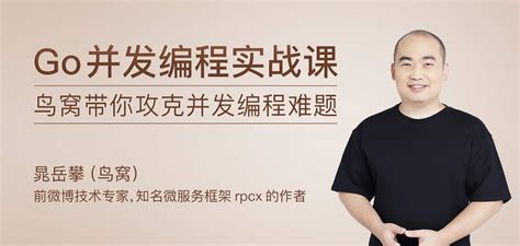 Go 并发编程实战课教程 编程与开发 极客微课堂