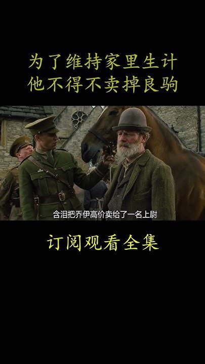 为了维持家里生计 他不得不卖掉良驹電影 Movie Film战马史蒂文·斯皮尔伯格 Youtube
