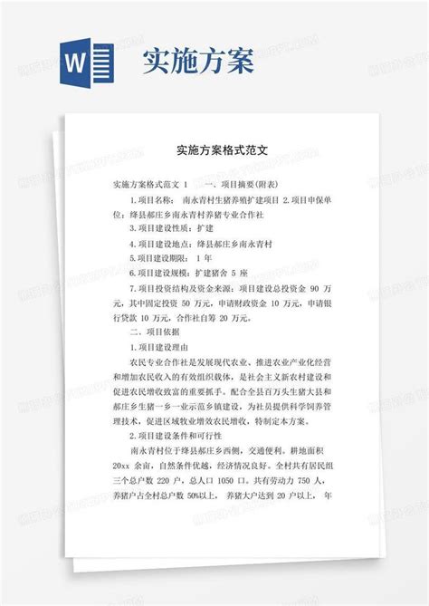 实施方案格式范文Word模板下载 编号qneapdbl 熊猫办公