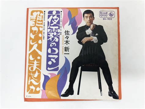 レコード EP盤 佐々木新一 誰かいい人いませんか 夜霧のロマン その他 売買されたオークション情報yahooの商品情報をアーカイブ公開
