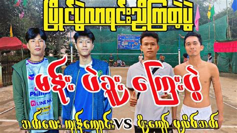 ပြိုင်ပွဲလာကစားရင်းညိကြတဲ့ပွဲ ကျန်ကျောင်း ဘယ်လေး Vs ပုလိပ်ဘယ် ဖိုးက