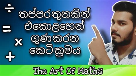 The Easiest Method For Multiply A Number By 11 Sinhala සංඛ්‍යාවක් 11න්