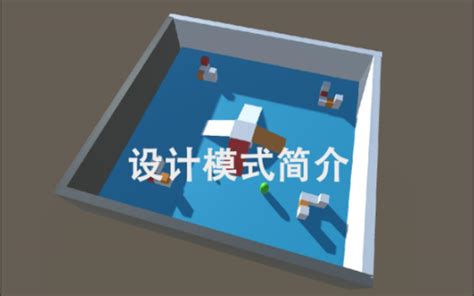 【c In Unity零基础入门】1210设计模式简介哔哩哔哩bilibili