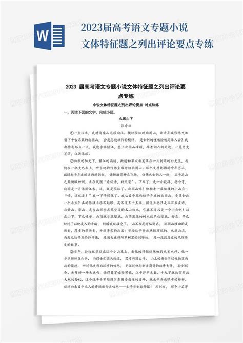 2023届高考语文专题小说文体特征题之列出评论要点专练Word模板下载 熊猫办公