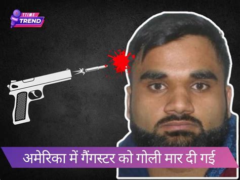 Goldy Brar Murder अमेरिका में गैंगस्टर गोल्डी बरार की मौत मूसेवाला