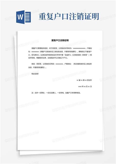 重复户口注销证明word模板下载编号lwpawoxr熊猫办公