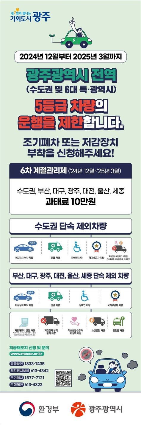 12월부터 배출가스 5등급 차량 운행 제한합니다 광주광역시 남구 웰로